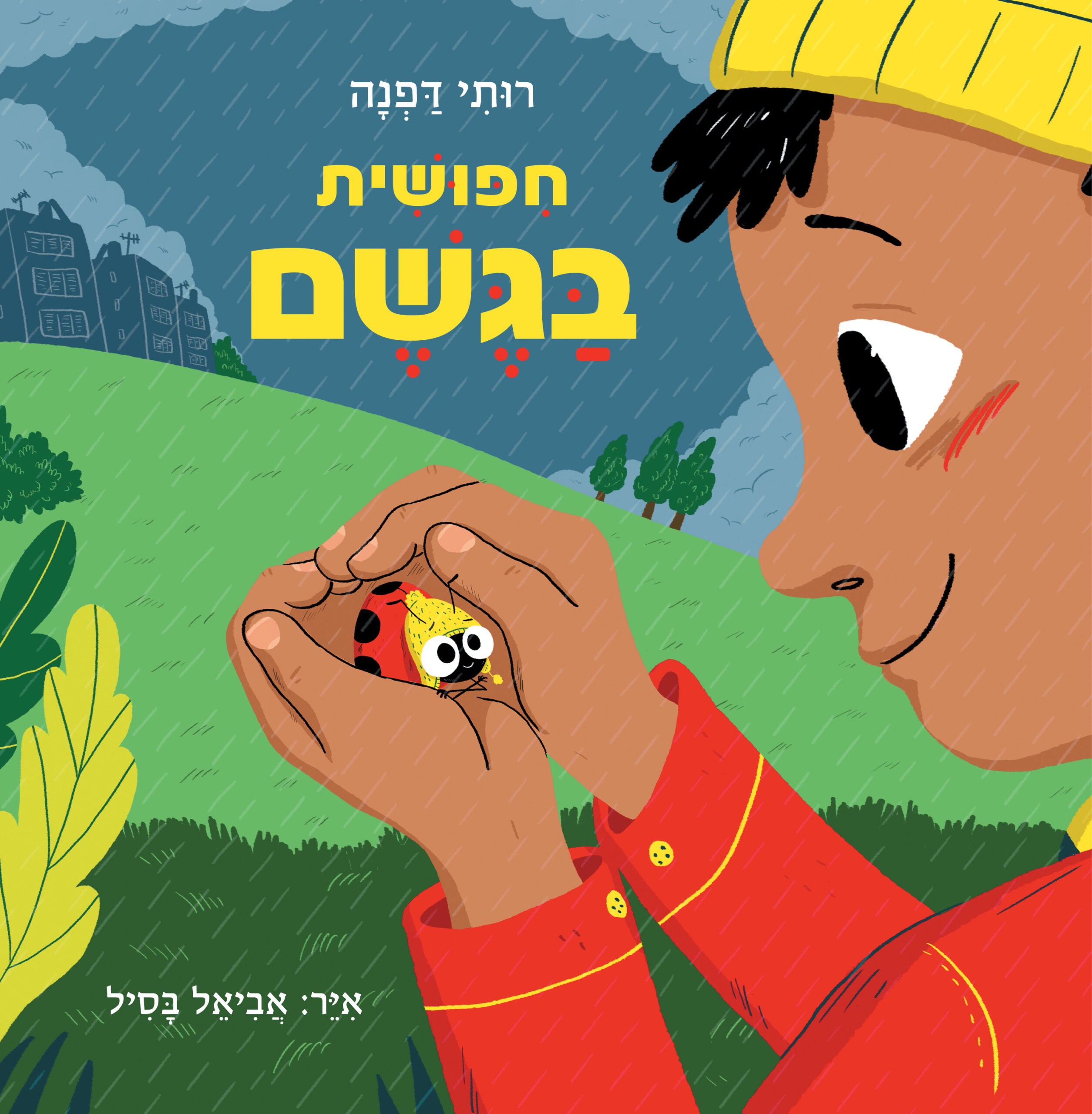 חיפושית בגשם - Sifriyat Pijama