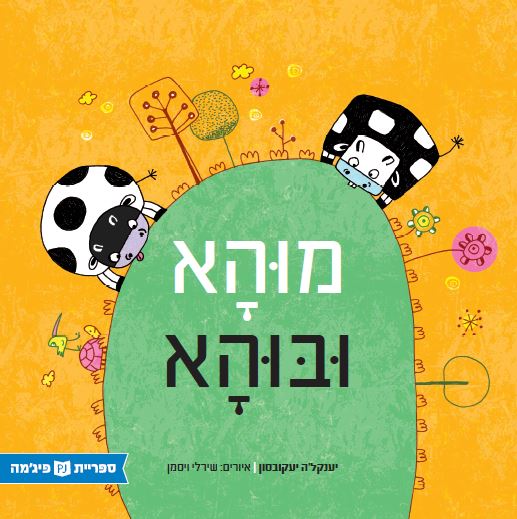 Mooha and Booha - Sifriyat Pijama