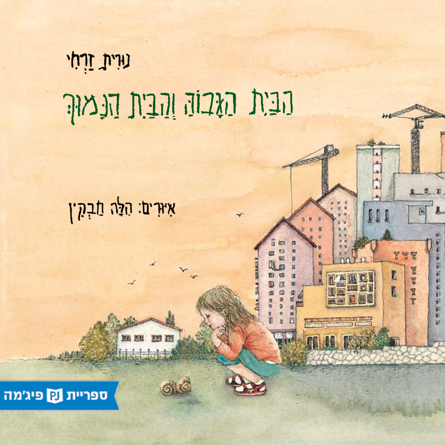 The Tall House and the Short House - Sifriyat Pijama